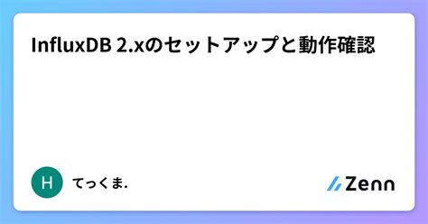 Influxdb 2 Xのセットアップと動作確認