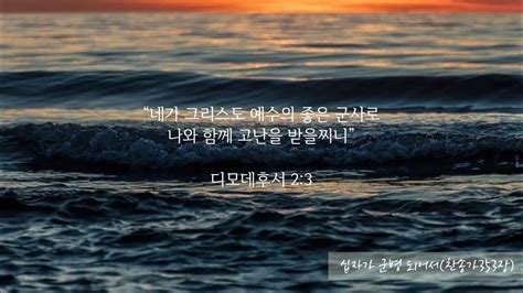 십자가 군병 되어서 찬송가353장 Youtube