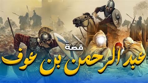 حصريا و لأول مره قصة عبدالرحمن بن عوف التاجر الثري Youtube