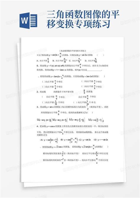 三角函数图像的平移变换专项练习word模板下载编号lmpnapek熊猫办公