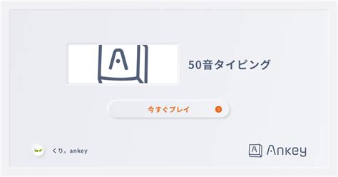 50音タイピング Ankey 作って楽しくタイピング練習ゲーム