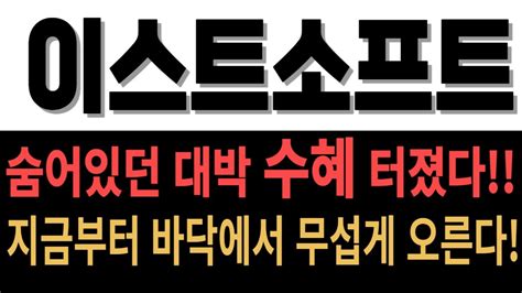 이스트소프트 주가전망 대박 수혜가 터졌다 지금부터가 시작이다 Youtube