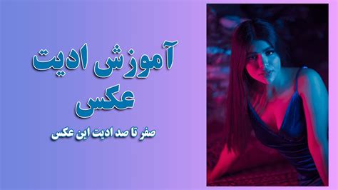 اموزش ادیت عکس عکس فشن با نور ثابت Youtube