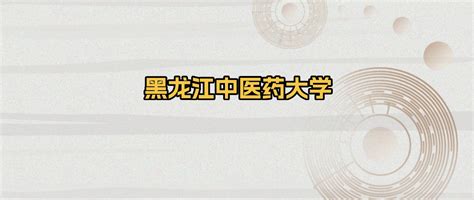 黑龙江中医药大学排名及录取分数（2026年参考） 高考100