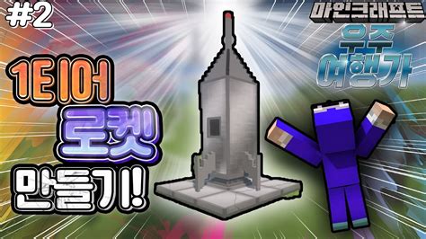 1티어 로켓 만들었습니다 달로 갈 준비하죠 우주여행가 2편 마인크래프트 1122 모드 Galacticraft