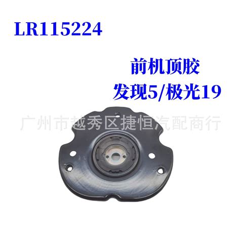 Lr115224前机顶胶 适用于路虎发现5极光19 阿里巴巴