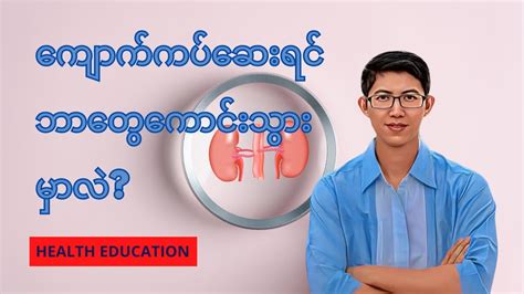 ကျောက်ကပ်ဆေးရင်အသက်အန္တရာယ်ရှိလား ကျောက်ကပ်ဆေးနည်းများ Youtube