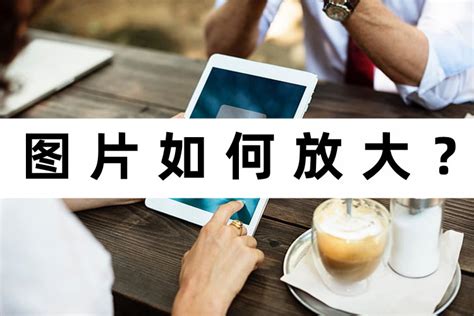 图片如何放大？放大图片的办法介绍 哔哩哔哩