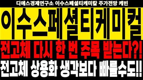 이수스페셜티케미컬이수스페셜티케미칼 주가전망 전고체 다시 한 번 주목 받는다 전고체 상용화 생각보다 빠를수도 Feat