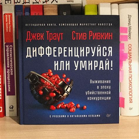 Обзор на книгу Джек Траут "Дифференцируйся или умирай"
