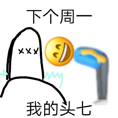 周一表情包搞笑沙雕文字表情包 三千图片网