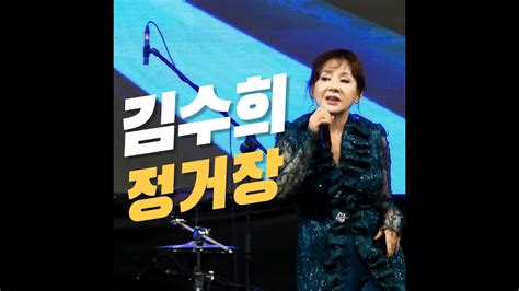 4k ️김수희정거장조치원복숭아축제가수김수희직캠가로캠 Youtube