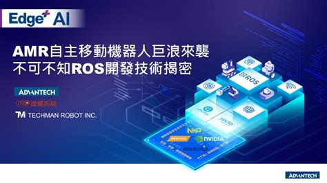 [研華線上論壇 填問卷，拿好禮 ] Autonomous Mobile Robot 自主移動機器人巨浪來襲，不可不知 Ros 開發密技 最新消息 Advantech Aim