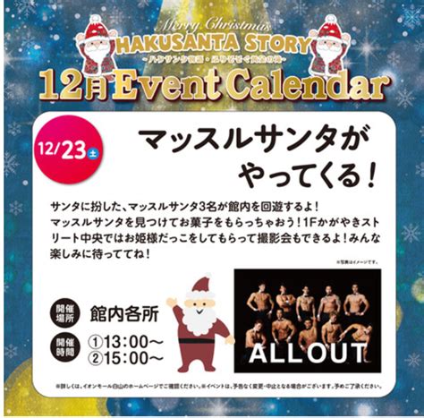 【石川】マッスルサンタがイオンモール白山のクリスマスイベントへ（1223） All Out（オールアウト）公式hp：マッスルカフェ主催