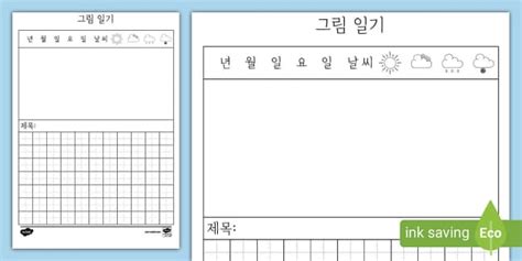 그림일기 양식 어린이 그림일기 쓰기 프린트