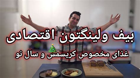 بیف ولینگتون غذای عید کریسمس و سال نو با شف میدانچی Beef Wellington With Minced Beef Youtube