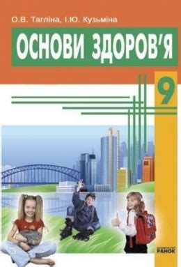 Основы здоровья 9 класс Таглина, Кузьмина учебник