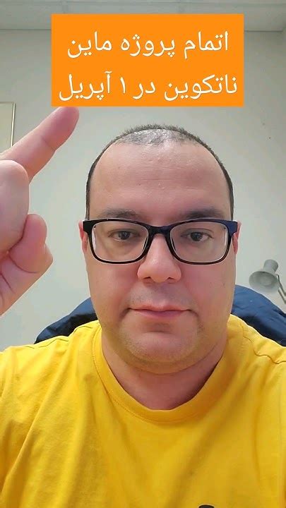 دروغ اول آپریل یا اتمام ماین ناتکوین در تاریخ ۱ آپریل ۲۰۲۴ و لیست شدن در صرافی Youtube