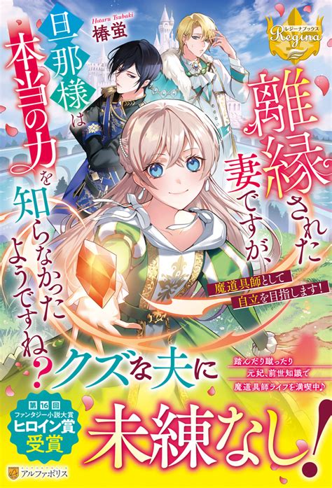 離縁された妻ですが、旦那様は本当の力を知らなかったようですね？：椿蛍 レジーナブックス 飛び出せ、心ときめく異世界へ！