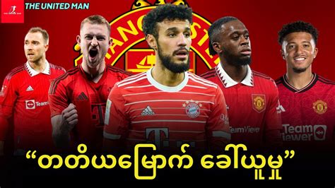 ၂၉ရက်နေ့နောက်ဆုံးရ မန်ယူနိုက်တက်အပြောင်းအရွှေ့သတင်းများ Man United