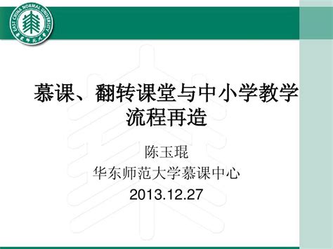 慕课翻转课堂与中小学教学流程再造 word文档在线阅读与下载 无忧文档