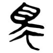 蜀字形演变字源 汉字「蜀」 蜀的甲骨文 蜀的金文 金文编 甲骨文编