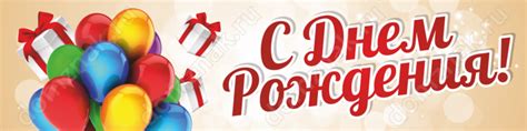 Баннер с днем рождения купить