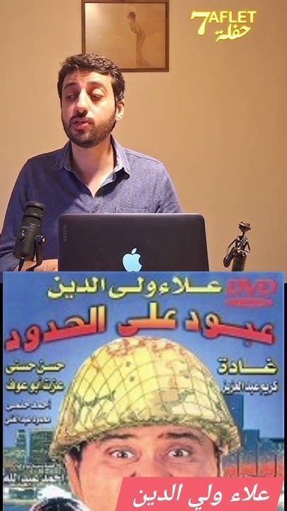 علاء ولي الدين X شريف عرفة حفلة٧ علاءوليالدين شريفعرفة عبودعلىالحدود الناظر ابنعز