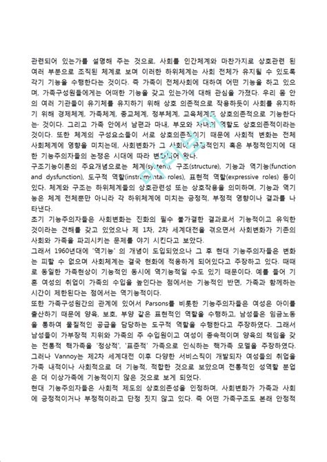 가족이론 구조기능주의이론 상징적 상호작용이론 교환이론 갈등이론 가족발달이론 가족체계이론 여권주의이론사범교육레포트