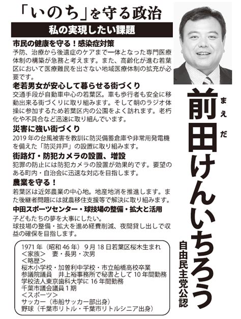 前田 健一郎│千葉市議会議員（若葉区） 千葉市の議員 一覧│市議会議員、県議会議員、衆議院議員、参議院議員