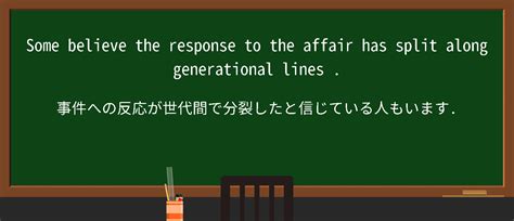 【英単語】generational Linesを徹底解説！意味、使い方、例文、読み方 おもしろい英文法
