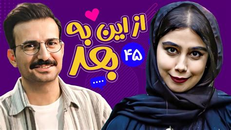 کلاهبرداران کانادایی 😁 سریال طنز از این به بعد با حضور آذین رئوف قسمت 45 Youtube