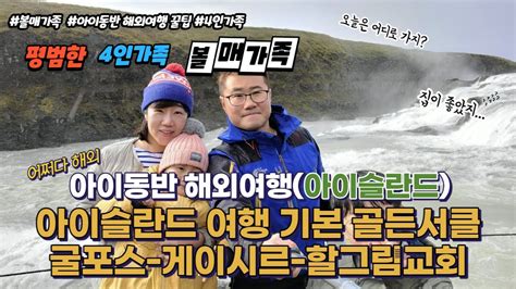 아이슬란드 아이슬란드 여행의 필수 기본 코스골든서클 굴포스 게이시르 할그림 교회 아이동반 4개월 해외여행 Youtube