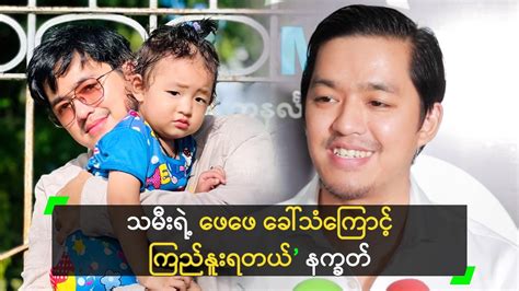 သမီးရဲ့ ဖေဖေ ခေါ်သံကြောင့် ကြည်နူးရတယ် နက္ခတ် Youtube