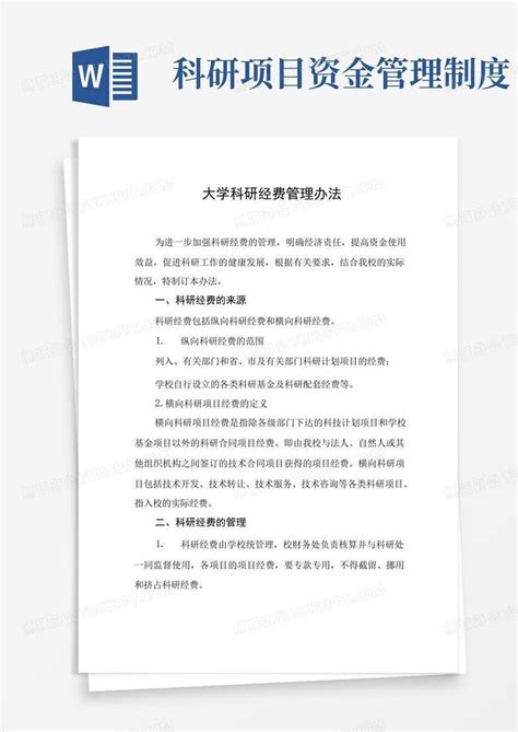大学科研经费管理办法word模板下载编号lnedvwgq熊猫办公