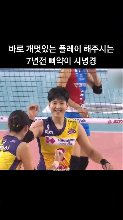 무려 7년전의 시녕경 근데 얼굴은 어제 아니냐며 신연경 신연경선수 여자배구 Youtube