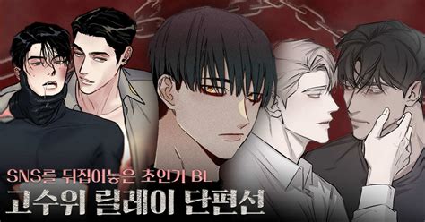 Bl 성인웹툰 추천 뜨겁게 안아줘