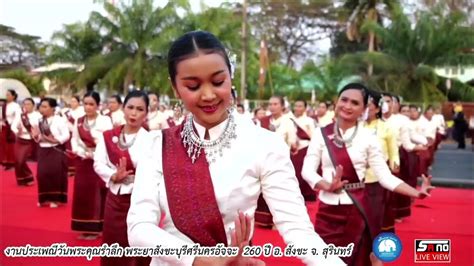 รำบวงสรวง งานประเพณี วันรำลึกพระคุณ ๒๖๐ ปี พระยาสังขะบุรีศรีนครอัจจะ อ สังขะ จ สุรินทร์ Youtube