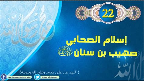 قصة إسلام الصحابي صهيب بن سنان Youtube