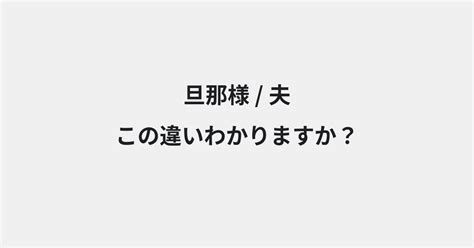 【旦那】と【夫】の違いとは？例文付きで使い方や意味をわかりやすく解説 Manawin（マナウィン）