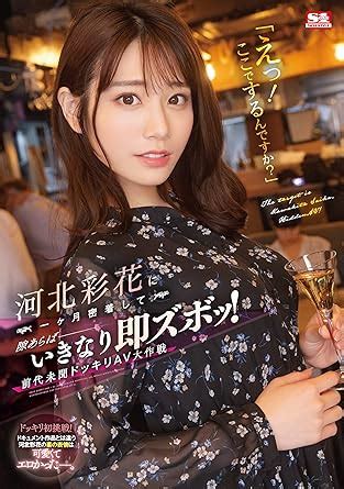 Amazon co jp 河北彩花に一ヶ月密着して隙あらばいきなり即ズボッ 前代未聞ドッキリAV大作戦 エスワン ナンバーワンスタイル