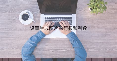 【小白必看】python图片合成示例之使用pil库实现多张图片按行列合成pilw合成图片 Csdn博客