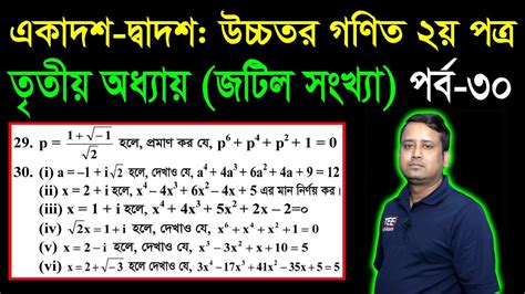 জটিল সংখ্যা পাঠ ৩০ এইচএসসি উচ্চতর গণিত Hsc Higher Math 2nd