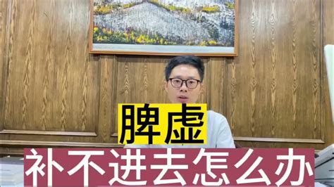 脾虚,补不进去,甚至越补越虚,补药吸收不了,该如何调理? Youtube 脾虚,补不进去,甚至越补越虚,补药吸收不了,该如何调理? Youtube