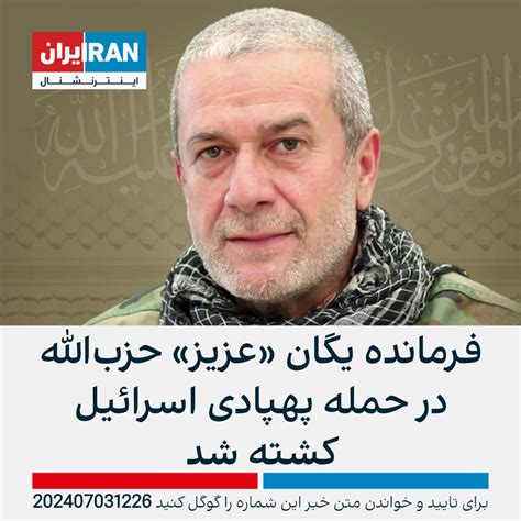 فرمانده یگان عزیز حزب‌الله در حمله پهپادی اسرائیل کشته شد ایران اینترنشنال