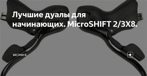 Лучшие дуалы для начинающих. MicroSHIFT 2/3X8. | Беслан К. | Дзен
