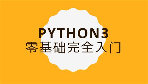 wingfox python 3零基礎完全入門與提高 yiihuu cc