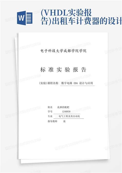 Vhdl实验报告出租车计费器的设计 Word模板下载编号qdxaemmd熊猫办公