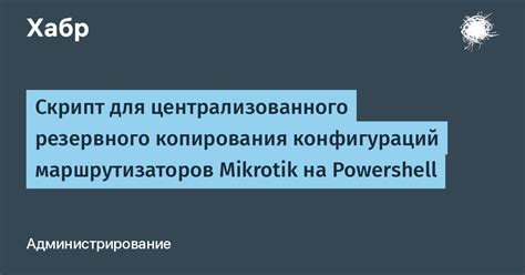 Скрипт для централизованного резервного копирования конфигураций маршрутизаторов Mikrotik на