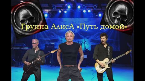 Live-клип АлисА - "Путь домой" - YouTube